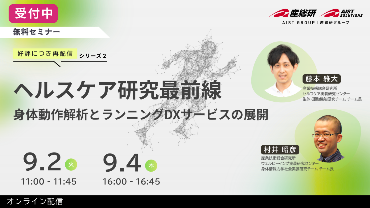 2025年9月2日･4日開催 ヘルスケア研究最前線 ～健康社会を目指して～シリーズ2